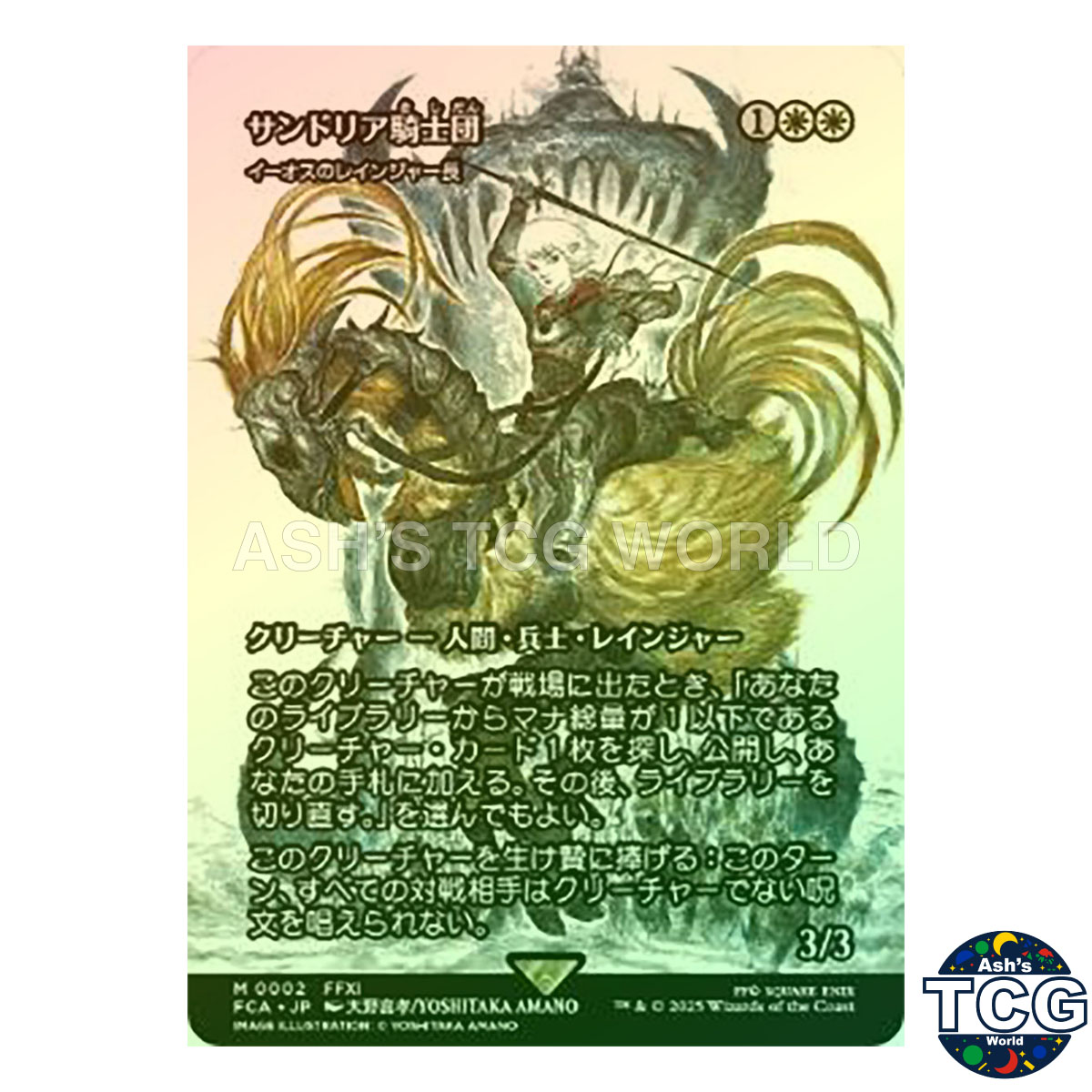 Knights of San d'Oria Ranger-Captain of Eos Foil Showcase FINAL FANTASY ...